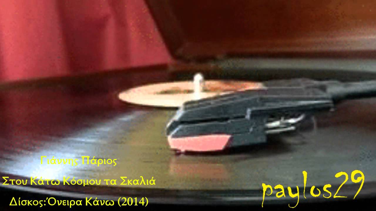 ΣΤΟΥ ΚΑΤΩ ΚΟΣΜΟΥ ΤΑ ΣΚΑΛΙΑ - ΓΙΑΝΝΗΣ ΠΑΡΙΟΣ (2014) - YouTube