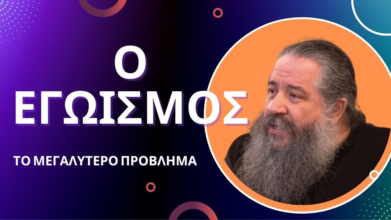 π. Γεώργιος Σχοινάς: «Το μεγάλο πρόβλημα που υπάρχει στην κοινωνία μας ...
