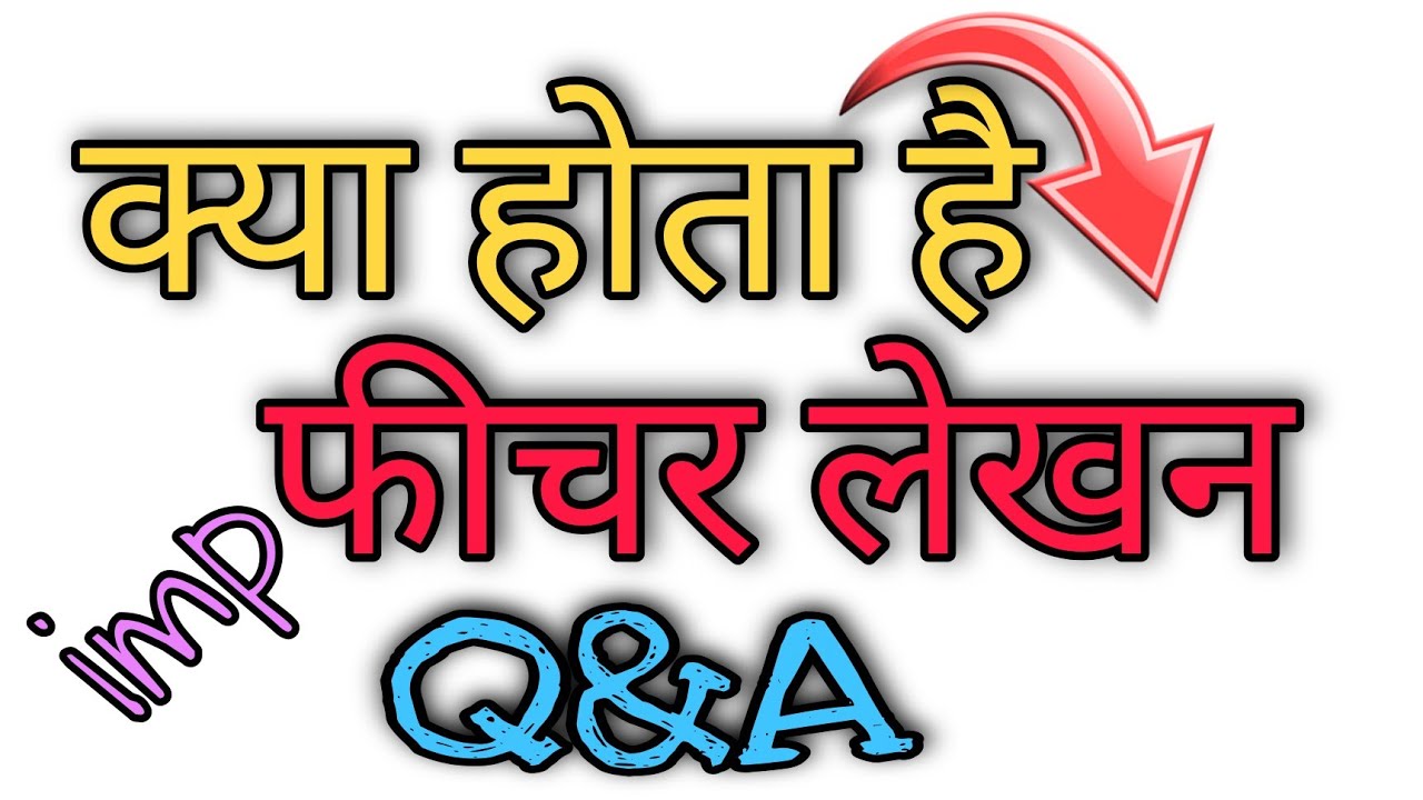 fechar lekhan(फीचर लेखन) Kise Kahate Hain।। feature lekhan question ...