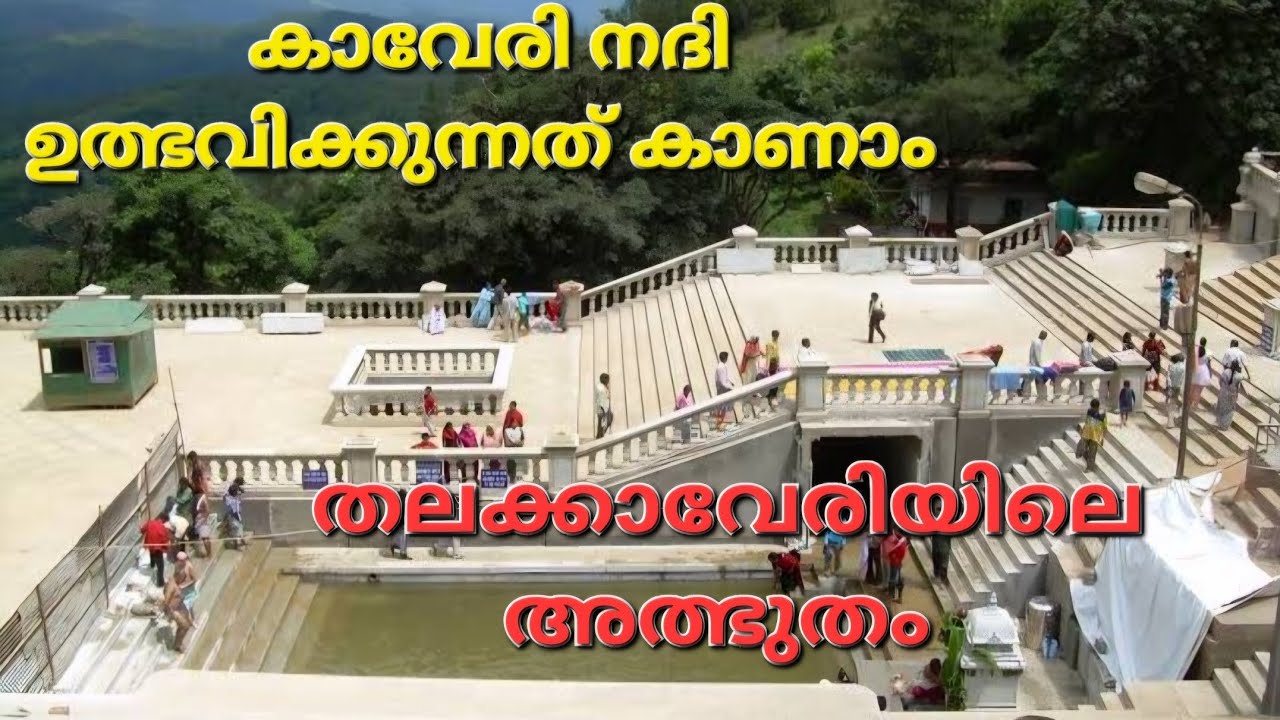 Kaveri River origin/talakaveri temple/Talacauvery Temple/Brahmagiri ...