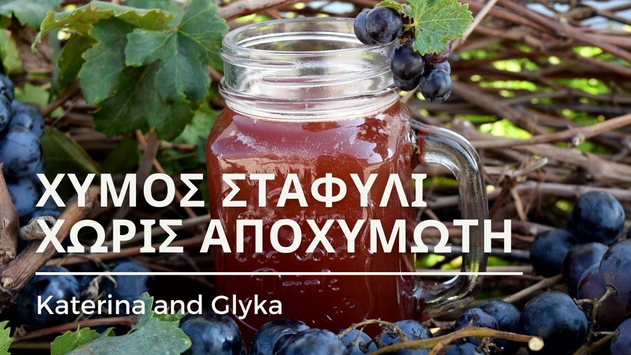 ️🍃🍇 Πως φτιάχνουμε Φυσικό Χυμό Σταφύλι (Ρεμπιέ) Χωρίς Αποχυμωτή ️🍇🍃 ...