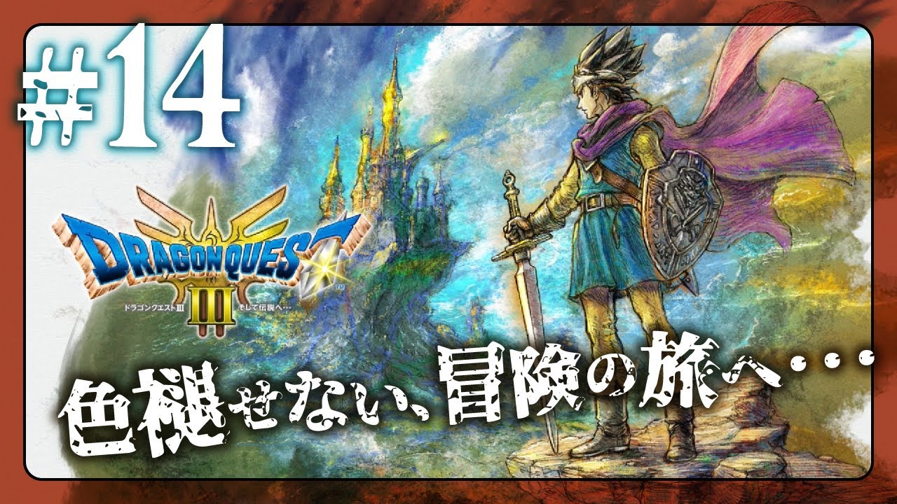 【DQ3 #14】《ネタバレ注意！》アレフガルドの北側を巡る～魔王の爪痕と、蘇る伝説の剣 - YouTube