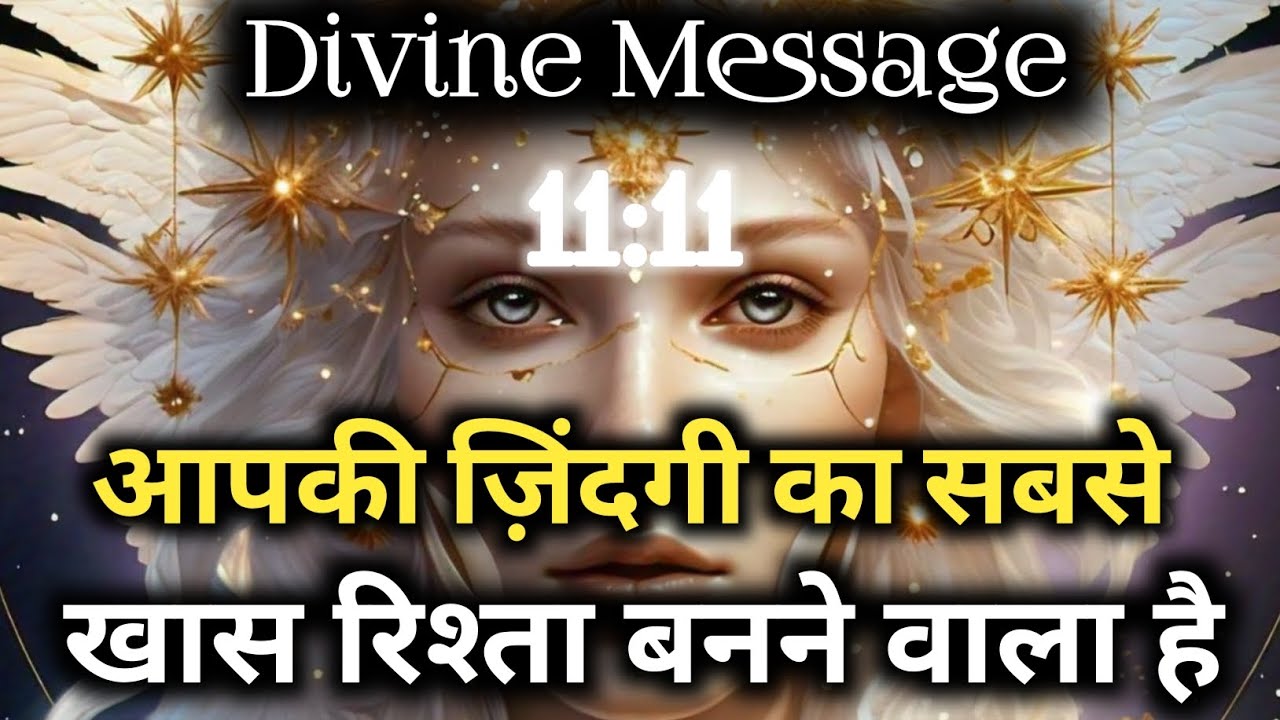 आपकी जिंदगी का सबसे खास रिश्ता बनने वाला है | Universe message today ...