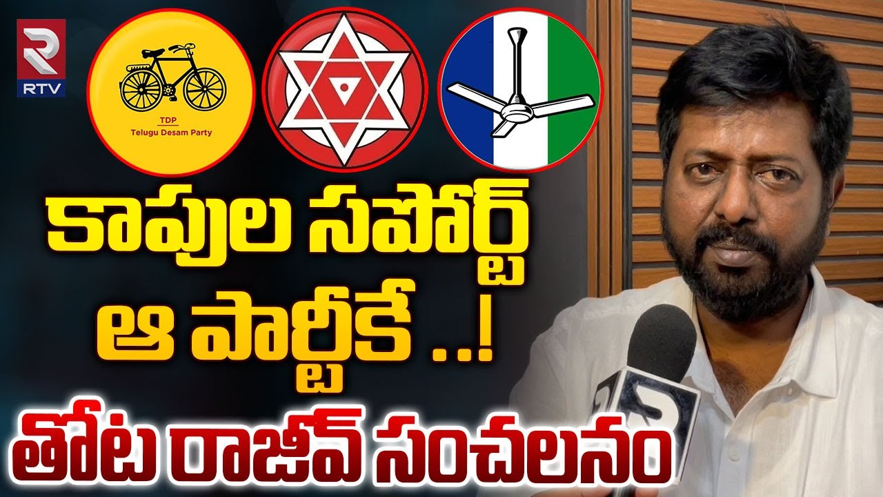Kapu JAC Convenor Thota Rajeev | కాపుల సపోర్ట్ ఆ పార్టీకే ..! | TDP ...