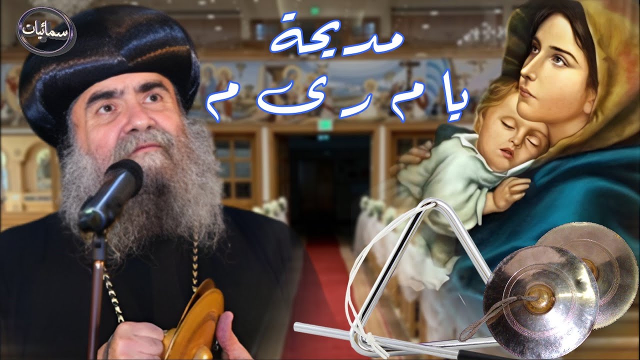 مديحة يا م ر ى م من كنيسة العذراء و ابو سيفين بالشارقة الامارات#سمائيات ...