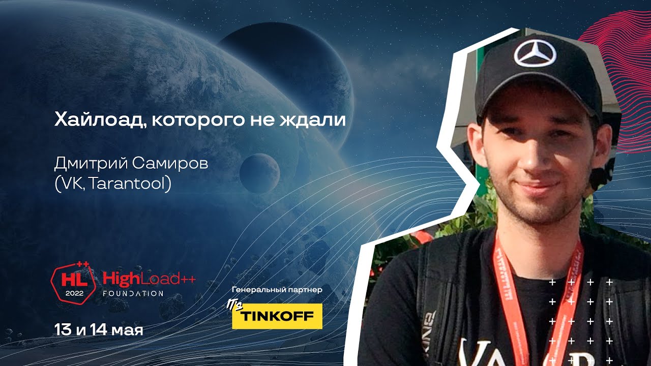 Хайлоад, которого не ждали / Дмитрий Самиров (Tarantool) - YouTube