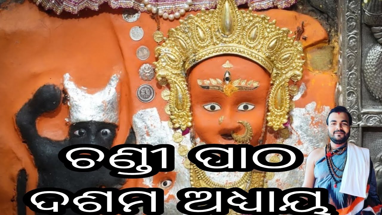 ||ଓଡ଼ିଆ ଚଣ୍ଡୀ ପାଠ||ଦଶମ ଅଧ୍ୟାୟ||chandi path||dashama adhyaya||Smruti ...