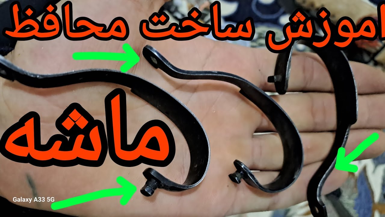 آموزش ساخت پایه پوش یا محافظ ماشه تک لول روسی Youtube