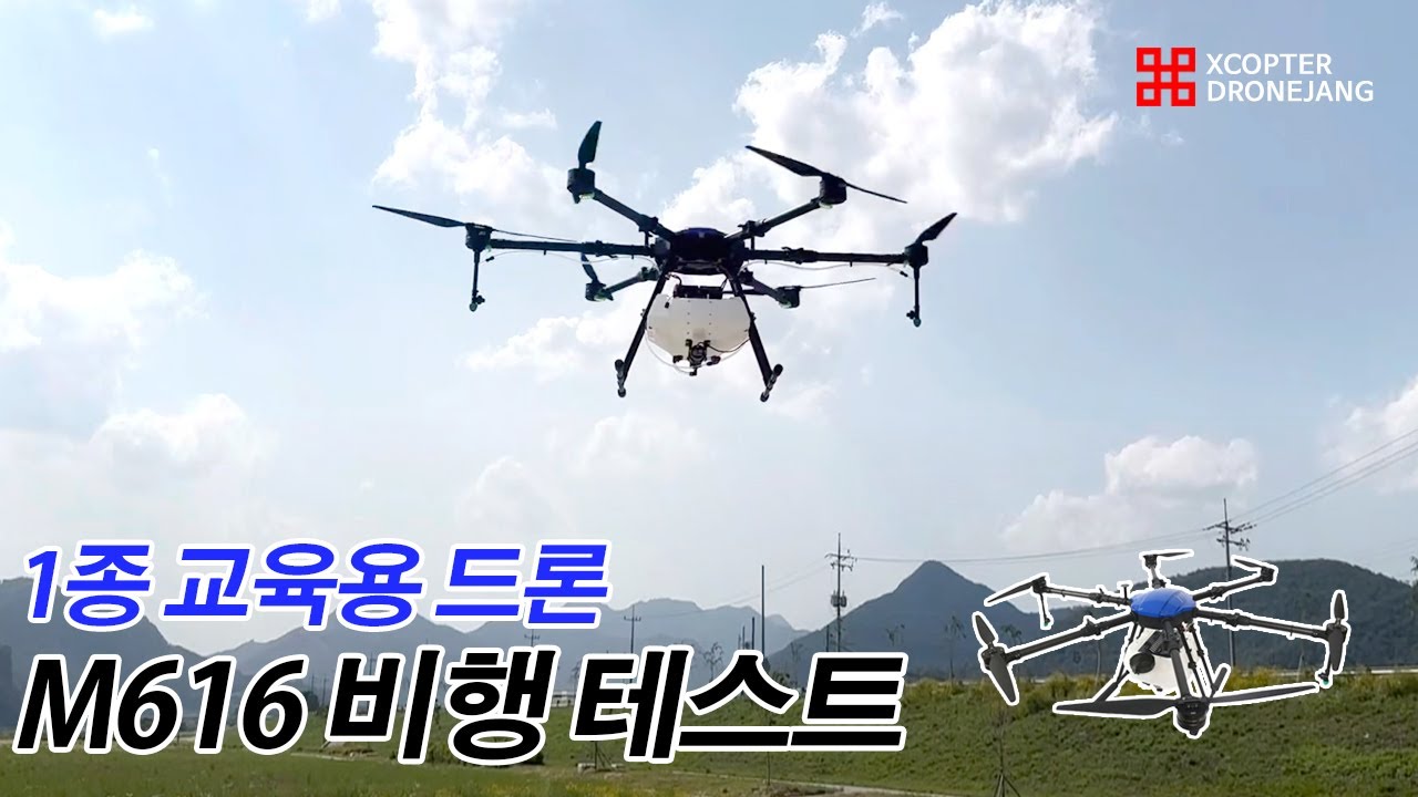 1종 교육드론 M616 비행 테스트 후기 - YouTube