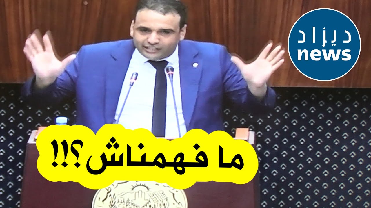 شاهدوا ماذا قال هذا البرلماني للوزير الأول بخصوص فكرة التسوية الودية مع
