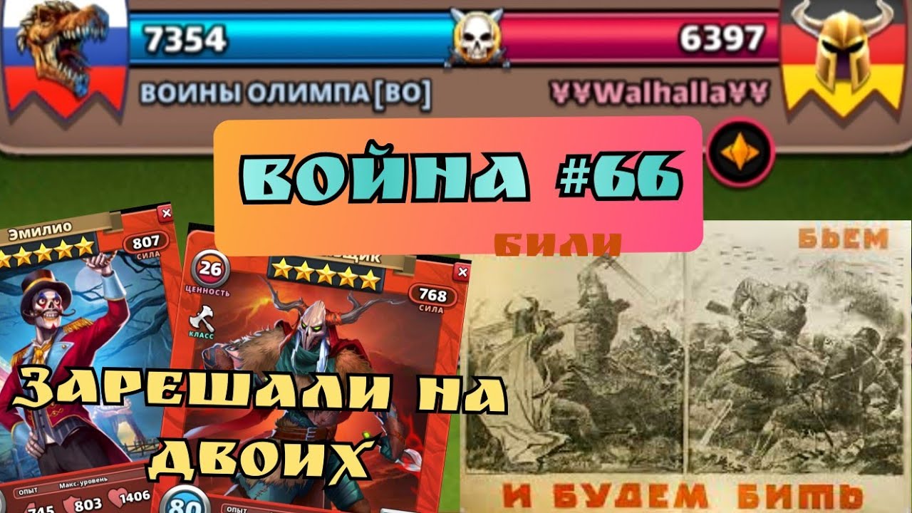 Война #66/ Война против Германии/ Суровый 2.0/ Empires & Puzzles ...
