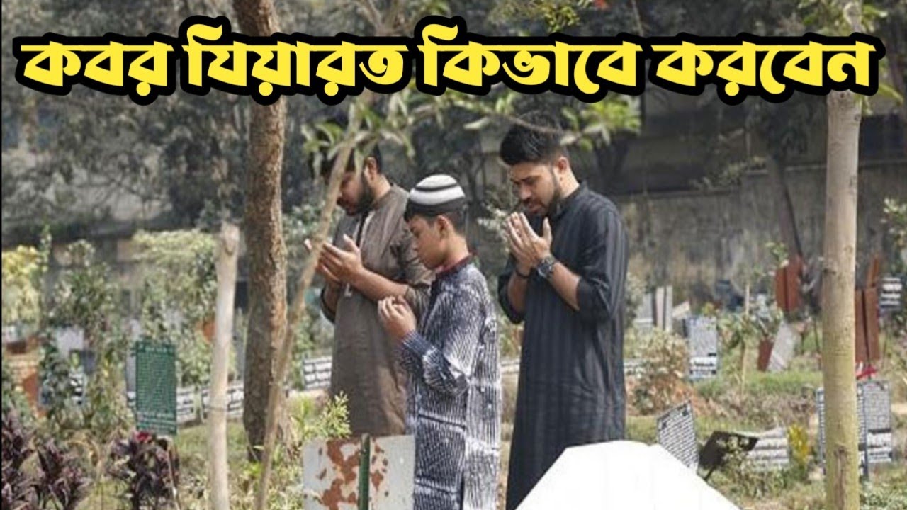 কবর যিয়ারত সহজ উপায় কুরআন শিক্ষা Kobor jiarot - YouTube