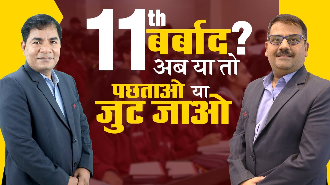 11th बर्बाद? 1 saal mei karein JEE/NEET ka Sapna Poora! | RRD Sir | AV ...