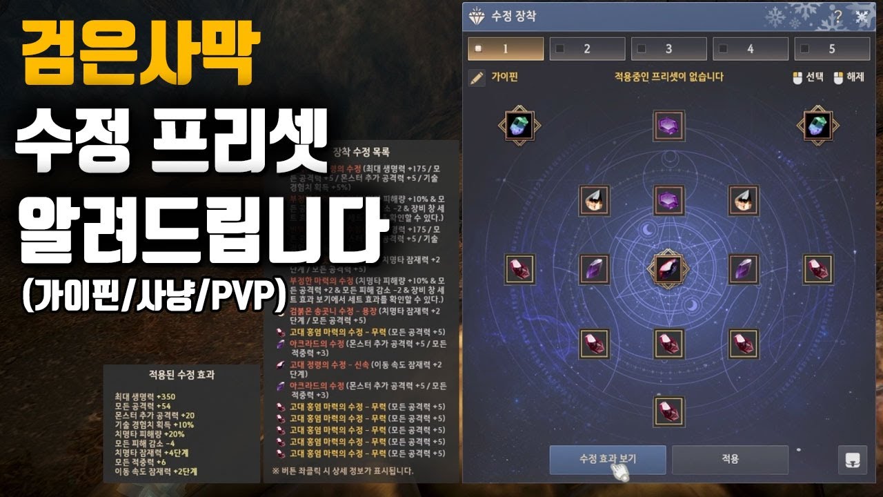 검은사막 고인물이 수정 프리셋 알려드립니다 가이핀 수정세팅 Black Desert Online Youtube