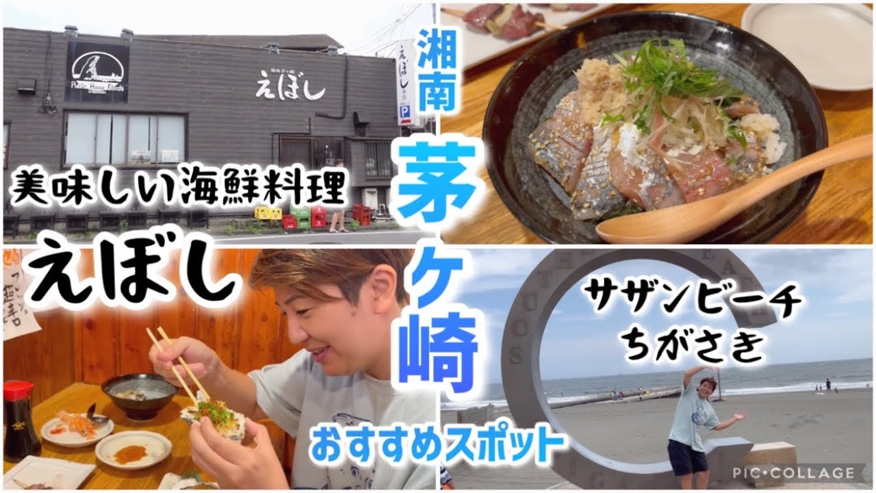 湘南茅ヶ崎といえば「えぼし本店」＆サザンビーチちがさき海水浴場！美味しい海鮮料理で満腹贅沢お昼ごはん。激旨アジ漬け丼、牡蠣、焼き飯、焼き鳥など