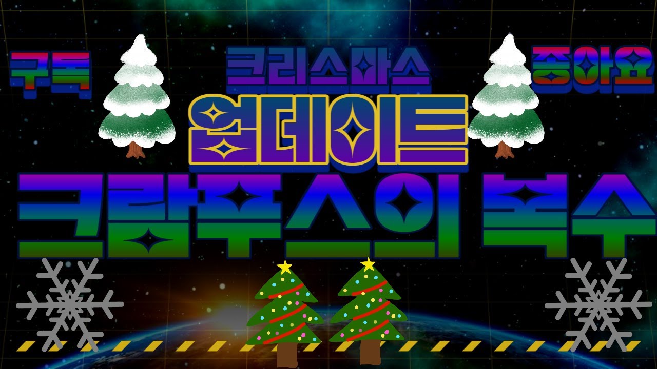 크리스마스 업데이트로 나온 크람푸스의 복수라는 맵이 나와 한번 깨 봅시다 로블록스 타디시 Youtube