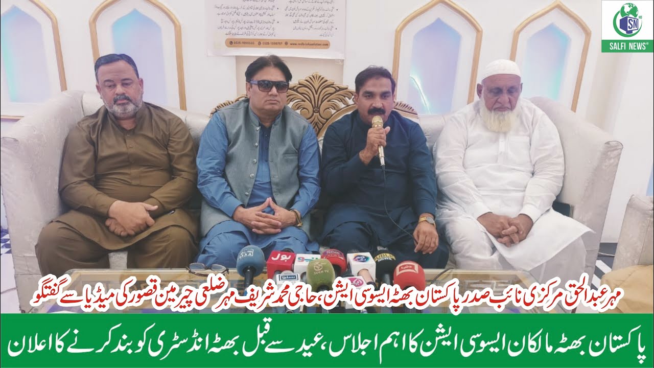 پاکستان بھٹہ مالکان ایسوسی ایشن کا اہم اجلاس:عیدسے پہلے بھٹہ انڈسٹری کو ...