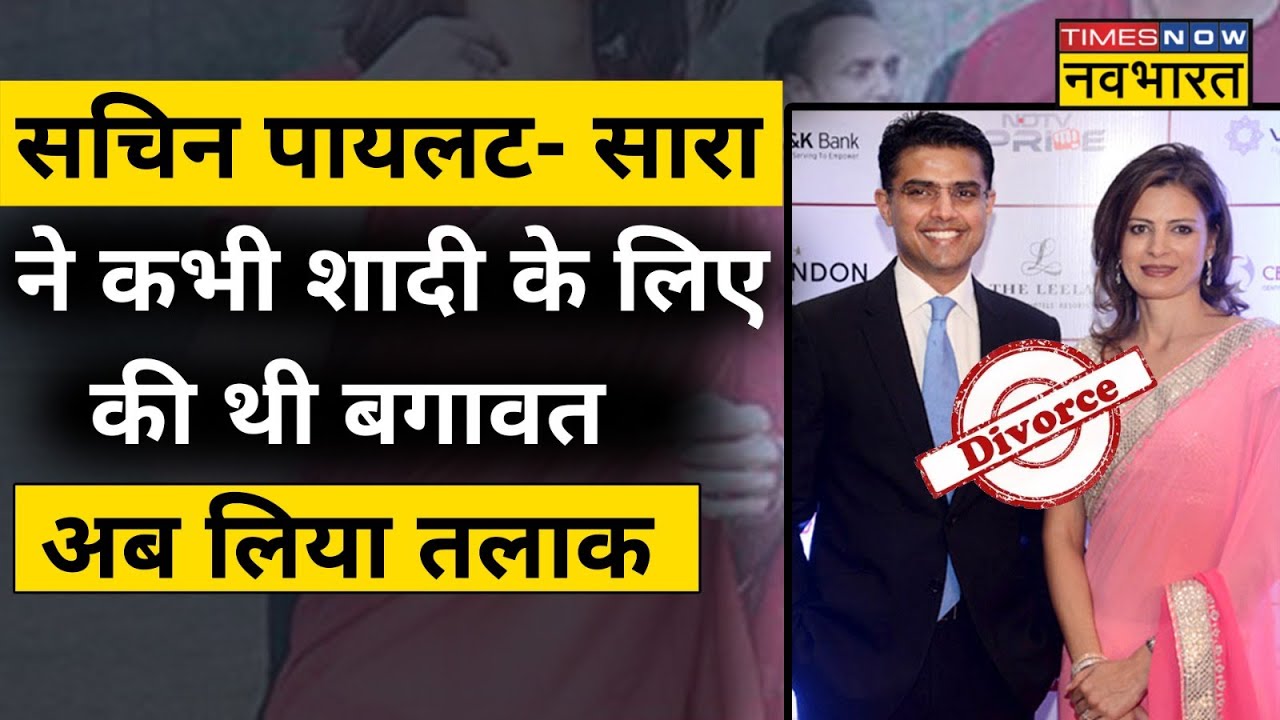 Sachin Pilot Sara Abdullah के Divorce की खबरों की अफवाह पहले भी उड़ी ...