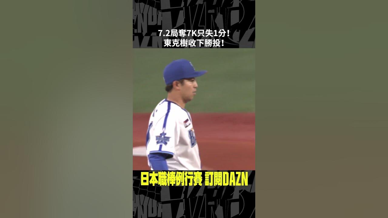 【日職】7.2局奪7K只失1分！#東克樹 收下勝投！ 2024.05.17 橫濱DeNA海灣之星 vs 中日龍 - YouTube