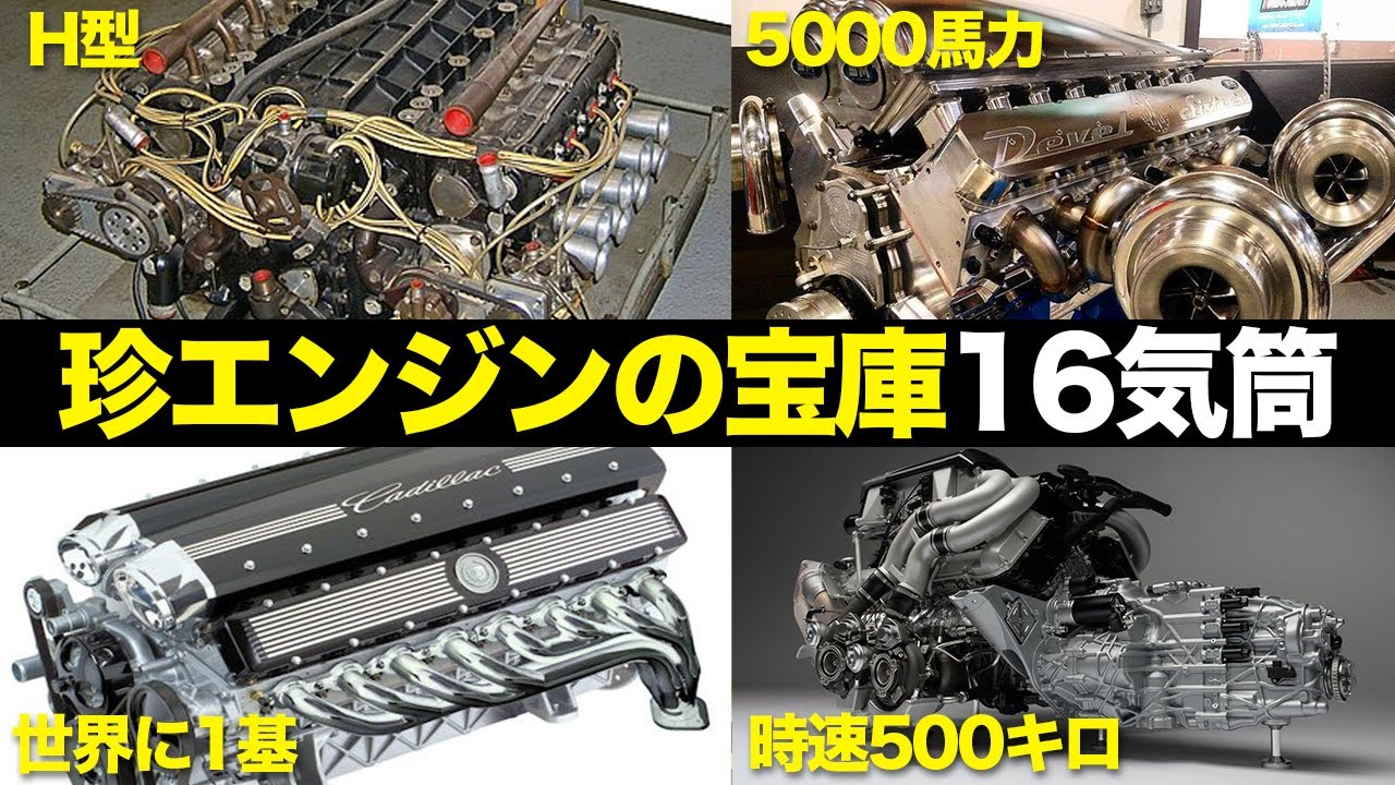 面白エンジンの宝庫 16気筒の特徴・採用例がヤバすぎる【ゆっくり解説】【クルマの雑学】【NAVi-5】 - YouTube