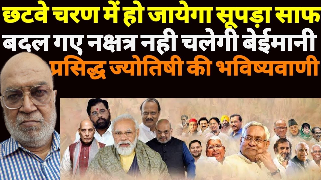 2024 elections छटवे चरण में हो जायेगा सूपड़ा साफ - astrologer Ashok ...