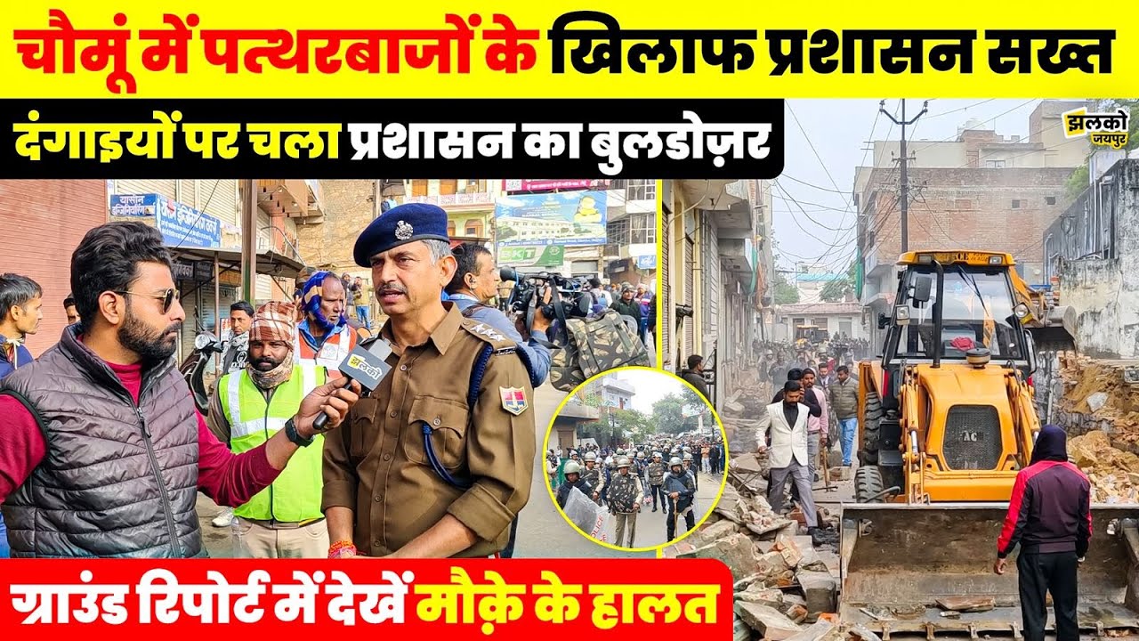 Chomu में पत्थरबाजों के अवैध निर्माण पर चला प्रसासन का बुलडोज़र ...