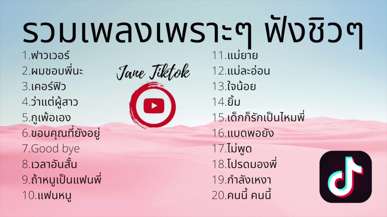 🔥รวมเพลงเพราะ ฟังชิวๆ ฟังสบายๆ 🔥รายชื่อเพลงฮิต Tiktok 2020 คัดมาแล้ว
