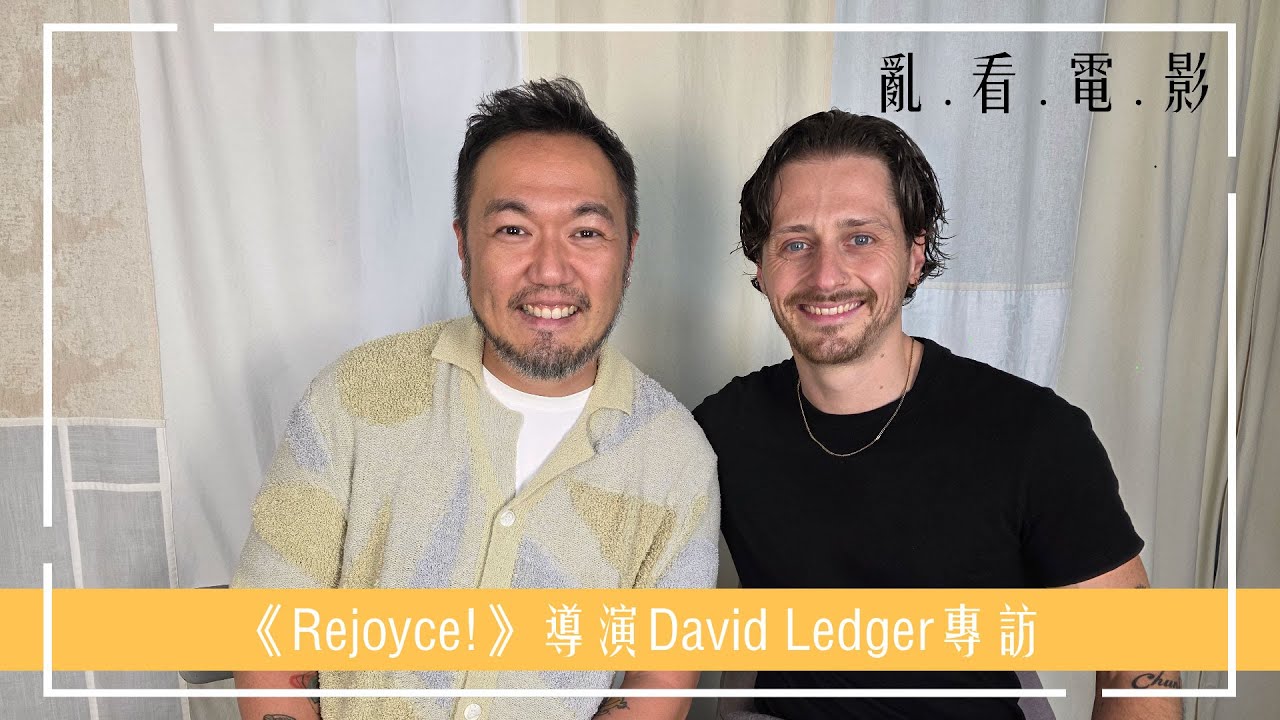 第36屆香港同志影展《Rejoyce!》導演David Ledger專訪 - YouTube