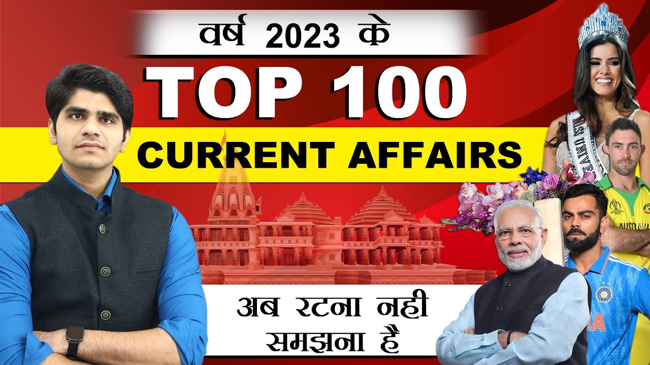 पूरे साल के TOP 100 Current Affairs | (जनवरी 2023 से अबतक) | MOST ...