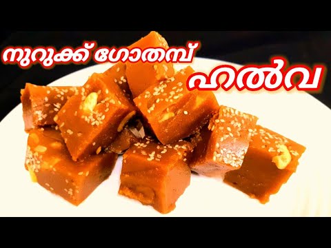 Broken Wheat Halwa/നുറുക്ക് ഗോതമ്പ് കൊണ്ട് കിടിലൻ ഹൽവ/Nurukku Gothambu ...
