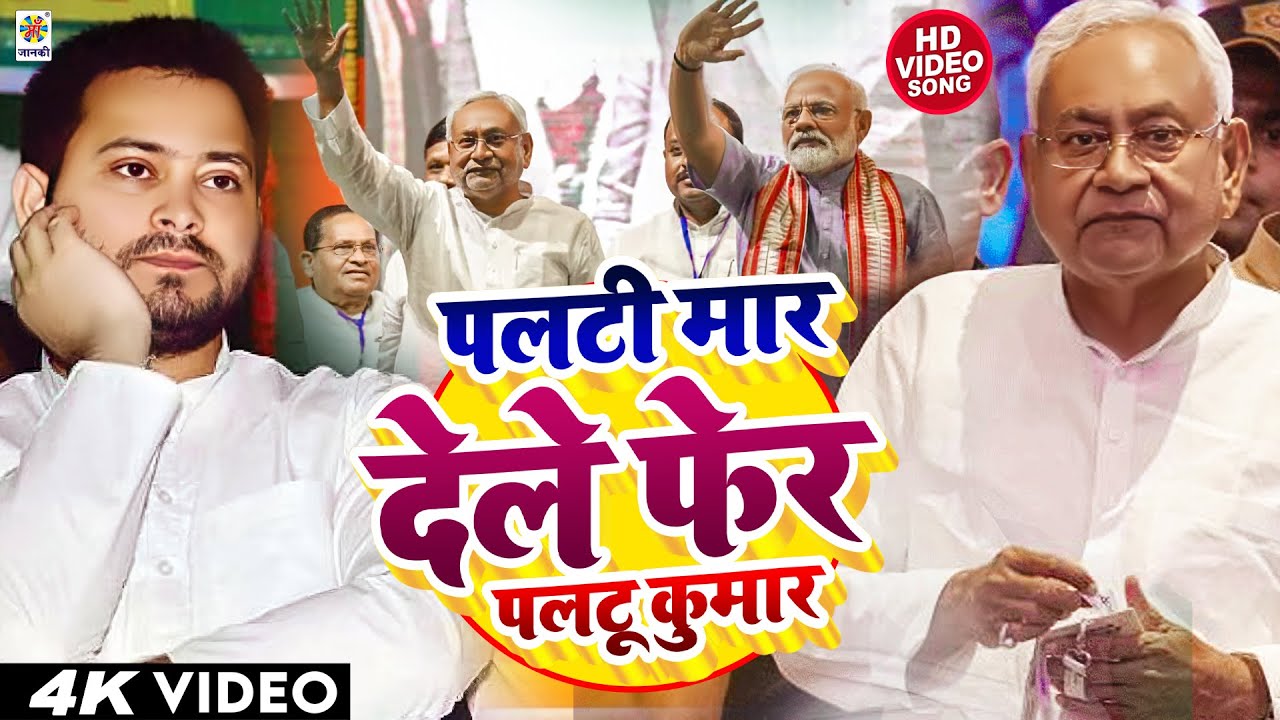Paltu Chacha Nitish Kumar | पलटी मार देले फेर पलटू कुमार | Paltu Chacha ...