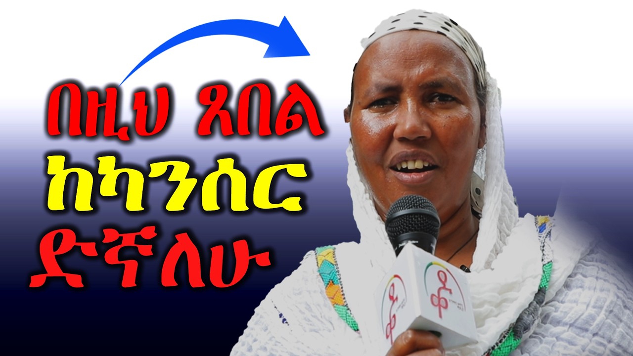 ቤዛዊት ማርያም ቤ/ን ዶክመንታሪ II bezawit maryam docmentary #documentary #viral # ...