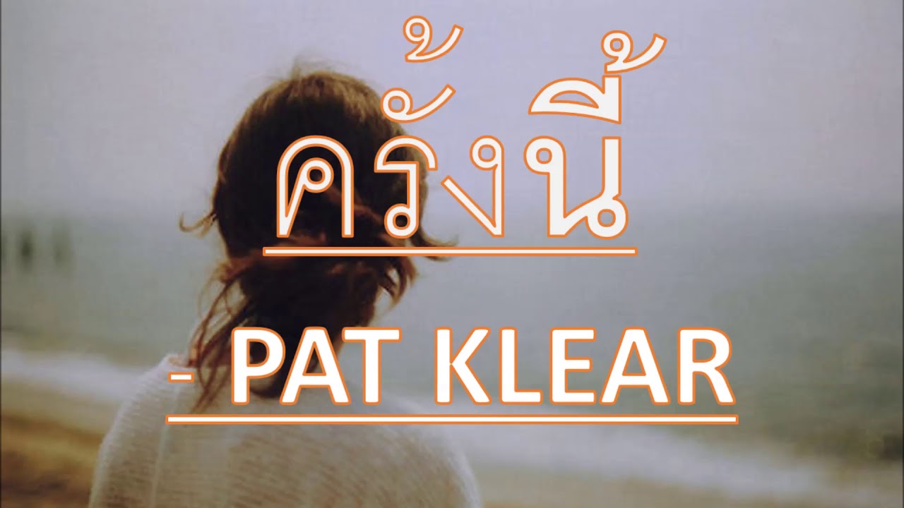 ครั้งนี้ -pat klear - YouTube