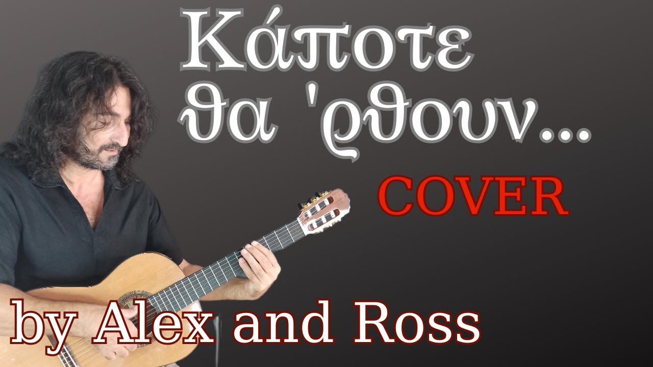 ΚΑΠΟΤΕ ΘΑ΄ΡΘΟΥΝ - YouTube