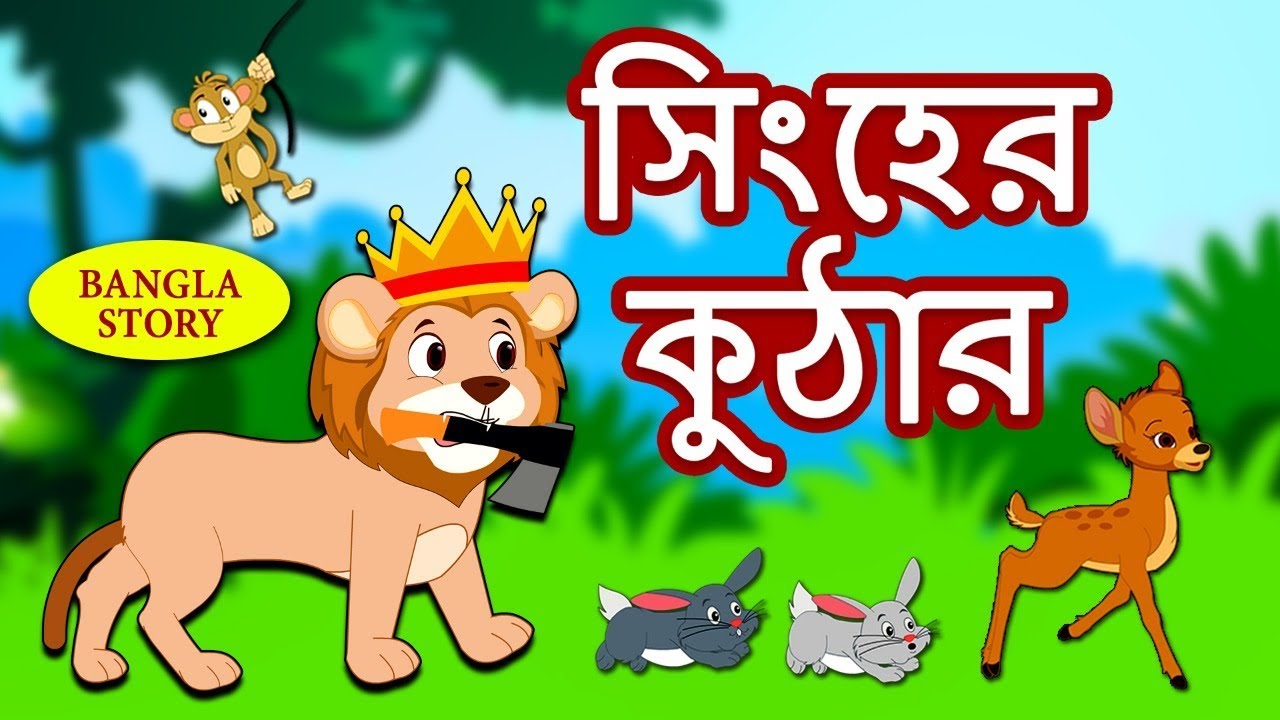 সিংহের কুঠার - The Lions Axe | Rupkothar Golpo | Bangla Cartoon ...