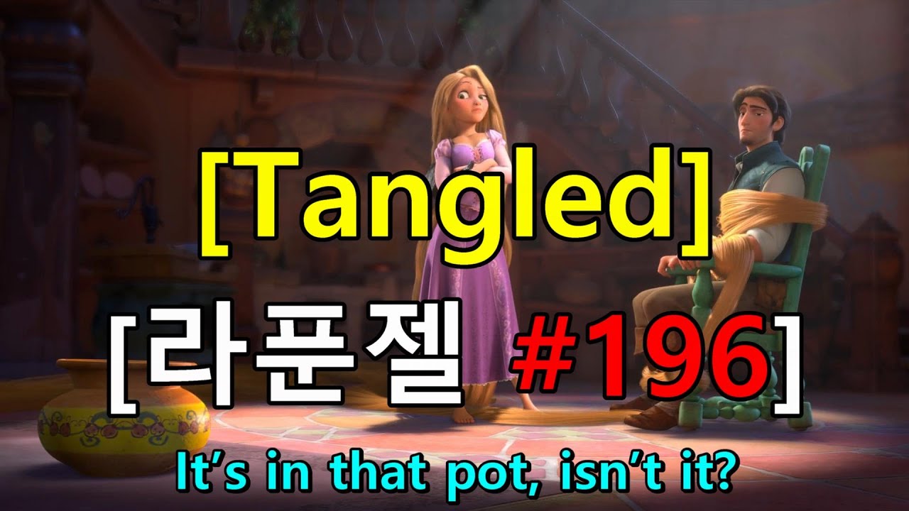[영어쉐도잉] 라푼젤 (Tangled) #196 - It’s in that pot, isn’t it? - YouTube