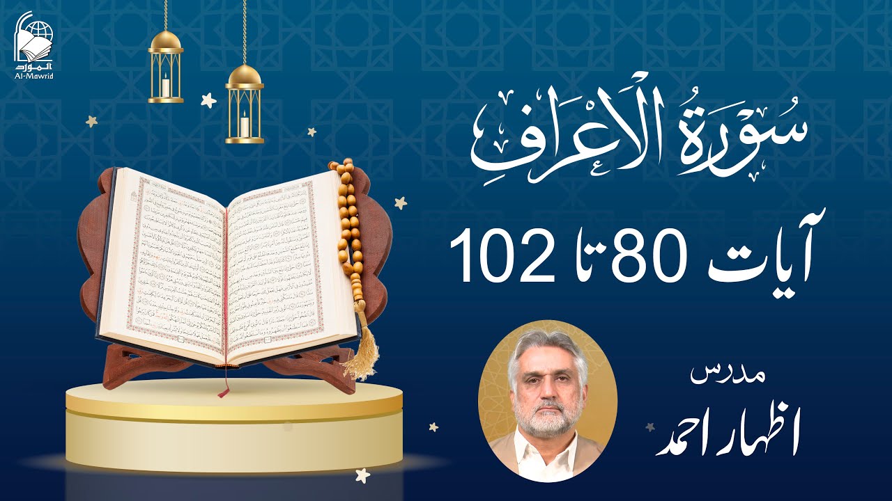 Dars e Quran Surah Al-Araf (Verses 80-102) | درس قرآن سورۃ الاعراف ...