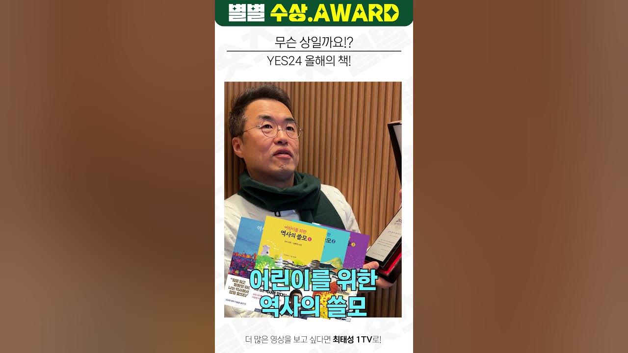 [최소한의 한국사]우와~ 저 상 받았어요!!! YES24 2023 올해의 책 #shorts - YouTube