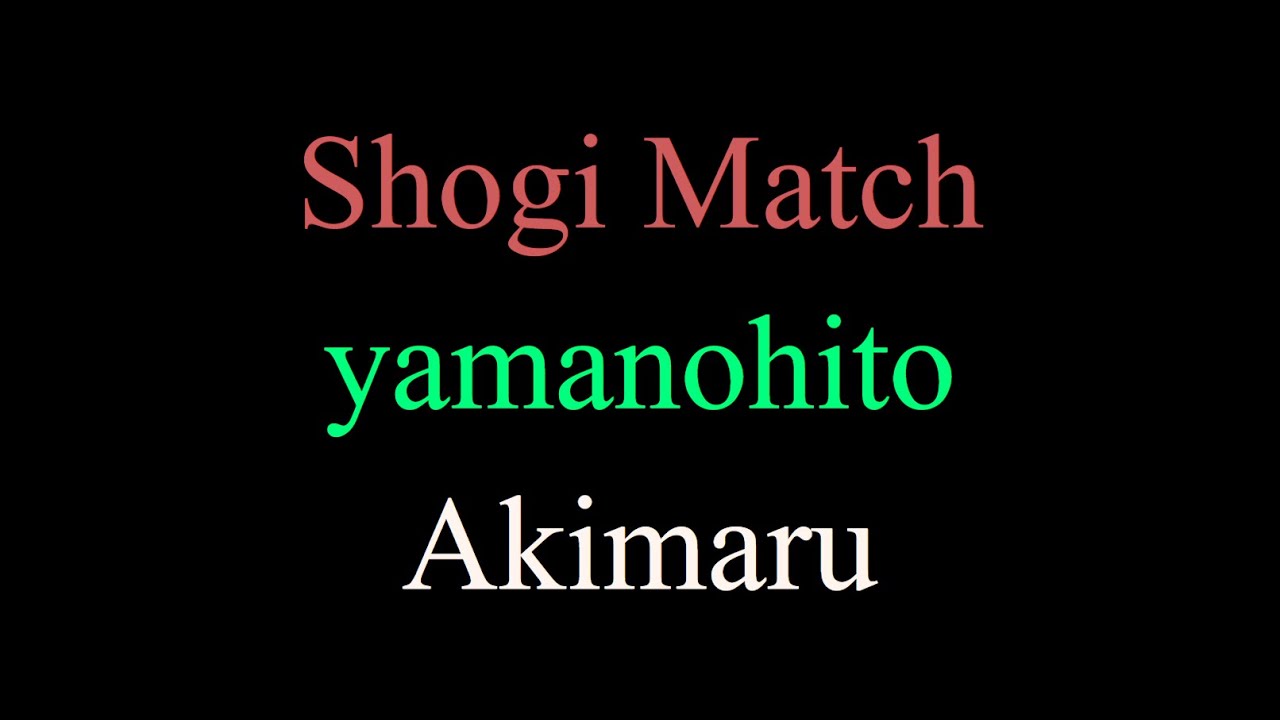 Shogi Match : yamanohito vs Akimaru - YouTube