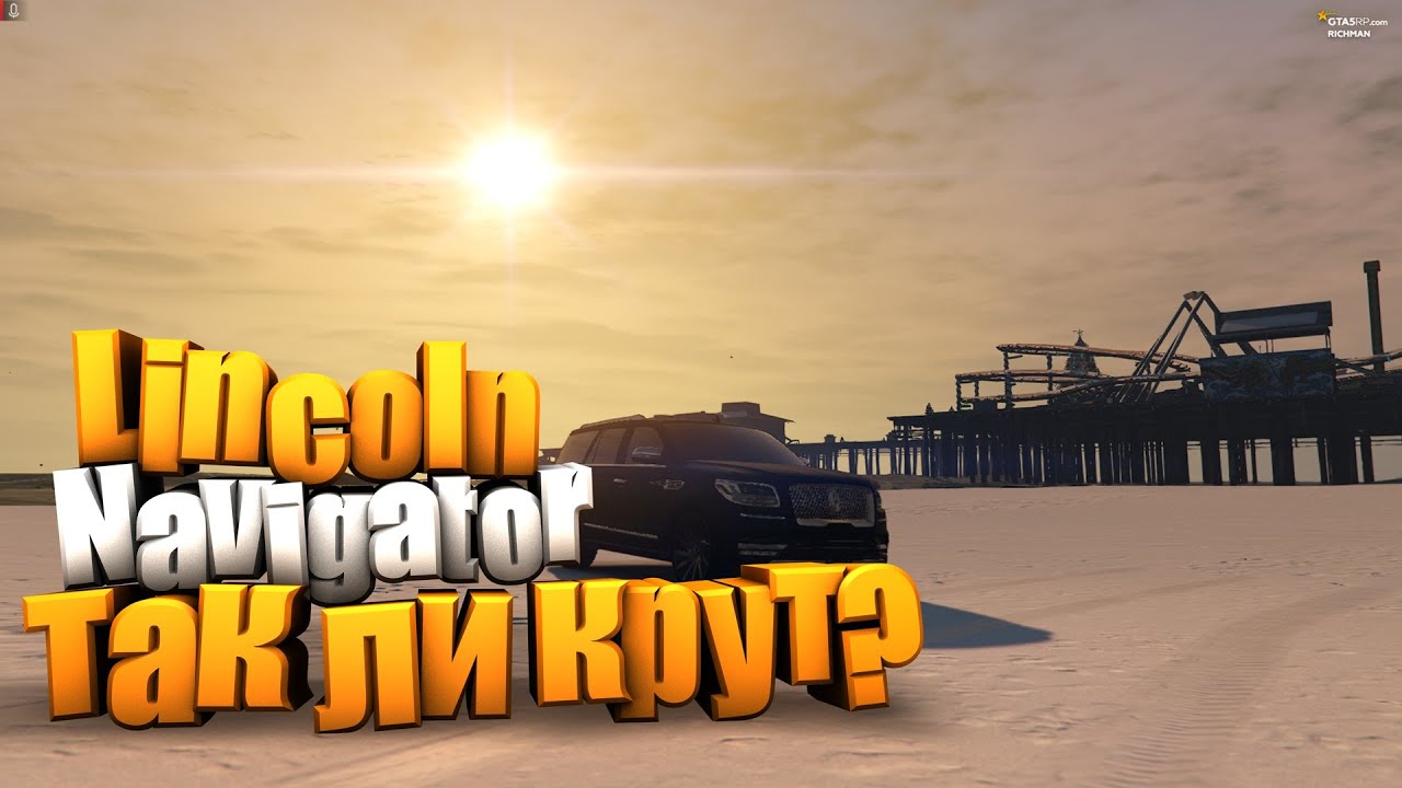ЛУЧШАЯ МАШИНА ПРЕДСТАВИТЕЛЬСКОГО КЛАССА - LINCOLN NAVIGATOR - ГТА 5 РП ...