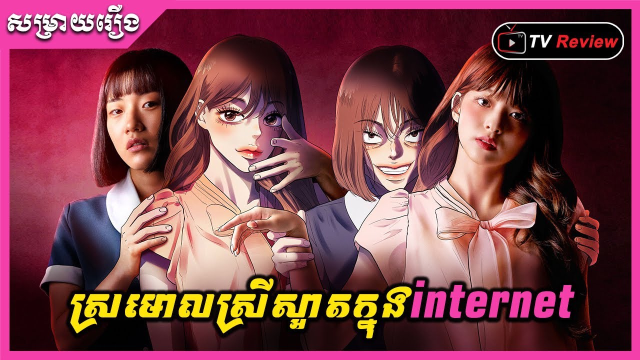 សម្រាយរឿង - ស្រមោលស្រីស្អាតក្នុងinternet ភាគ១ | TV Review | Ra Sreytouch - YouTube