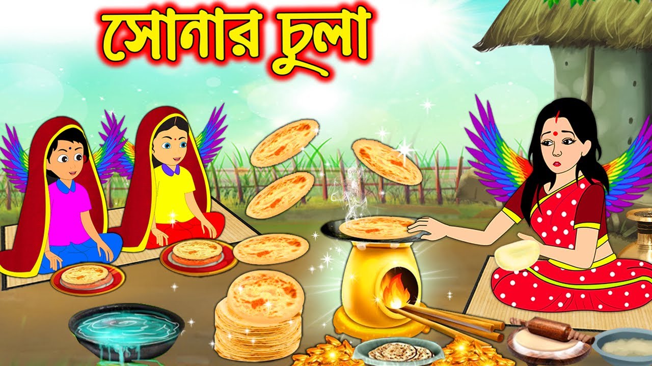 সোনার চুলা | Sonar Chula | Bangla Cartoon | Bengali Morel Bedtime ...