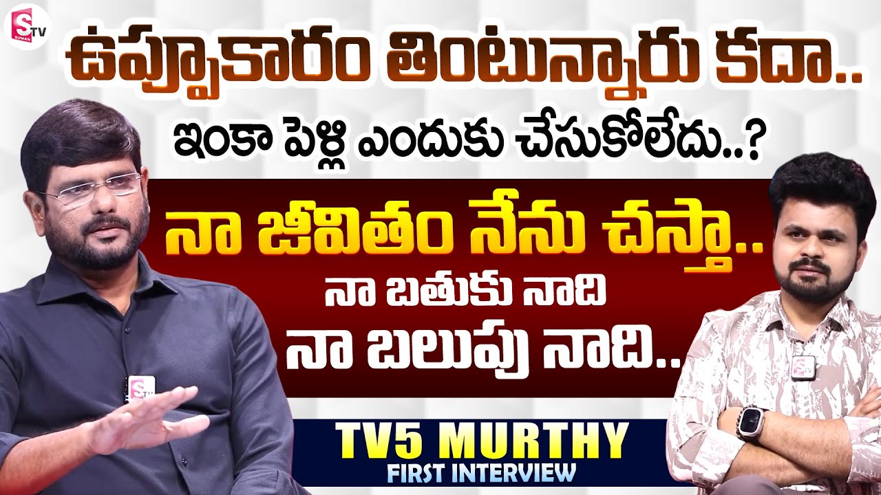 TV5 Murthy Exclusive Interview | TV5 Murthy About His Marriage | Anchor Roshan - YouTube