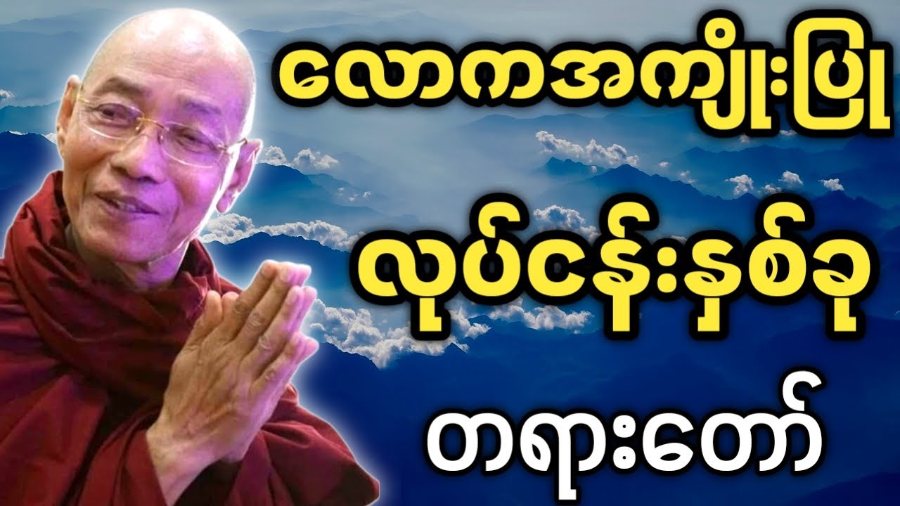 ပါမောက္ခချုပ်ဆရာတော် လောကအကျိုးပြု လုပ်ငန်းနှစ်ခု တရားတော် Youtube