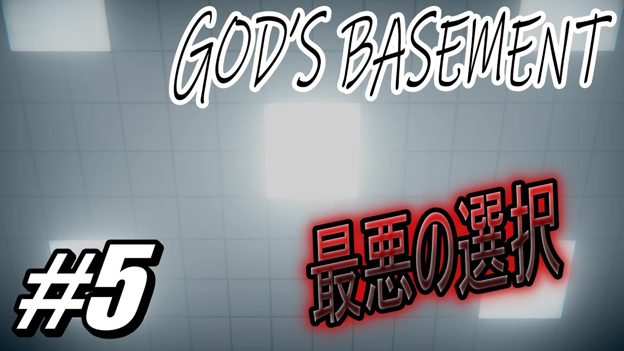 リアルに起こり得る選択【GOD’S BASEMENT】実況#5終 - YouTube
