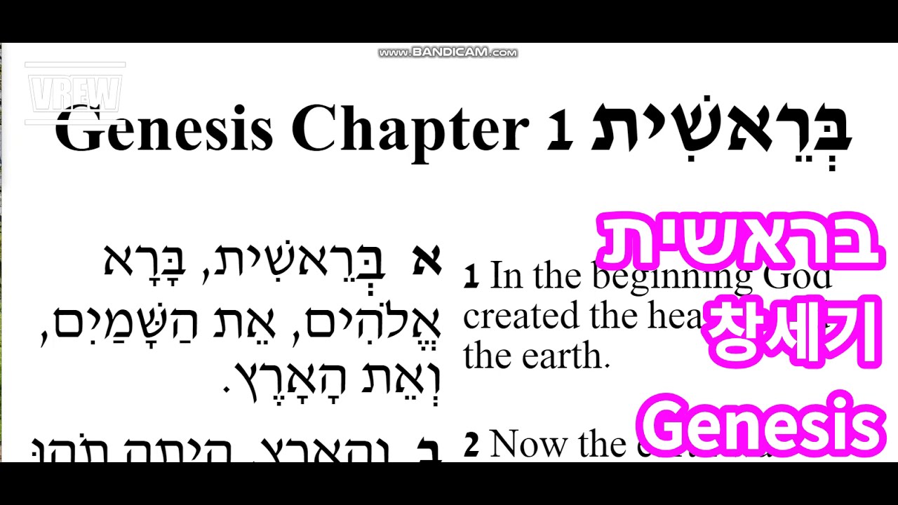 창세기 בראשית Hebrew Bible Listening Genesis Chapter 1 히브리어 성경 창세기 1장 읽기 ...