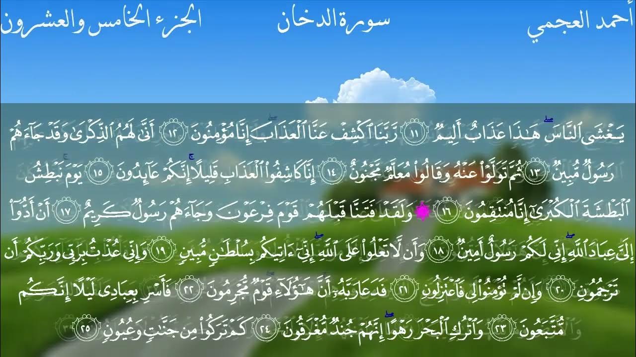 44 سورة الدخان كاملة بصوت الشيخ أحمد العجمي Surah Ad Dukhan