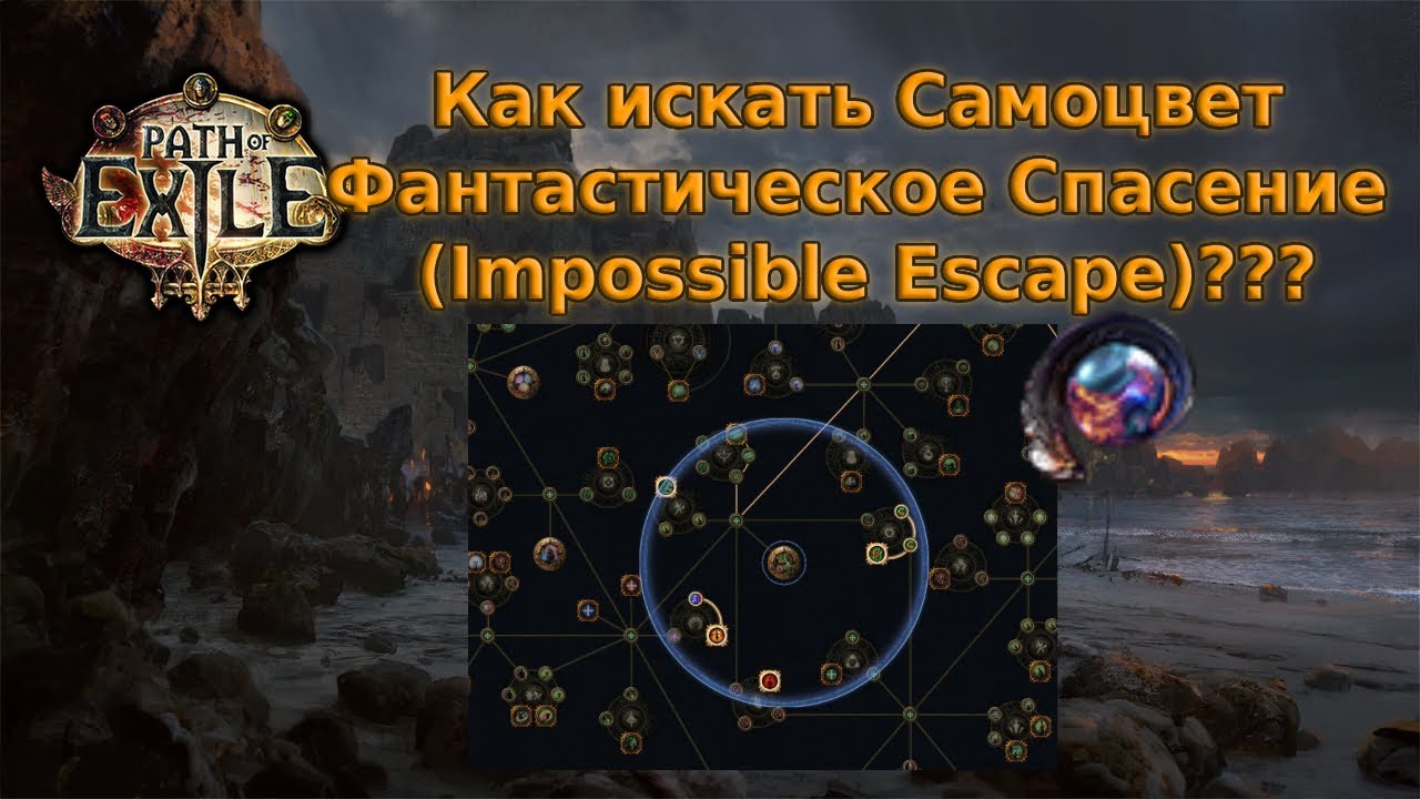 Path of Exile | Как искать Самоцвет Фантастическое Спасение (Impossible ...