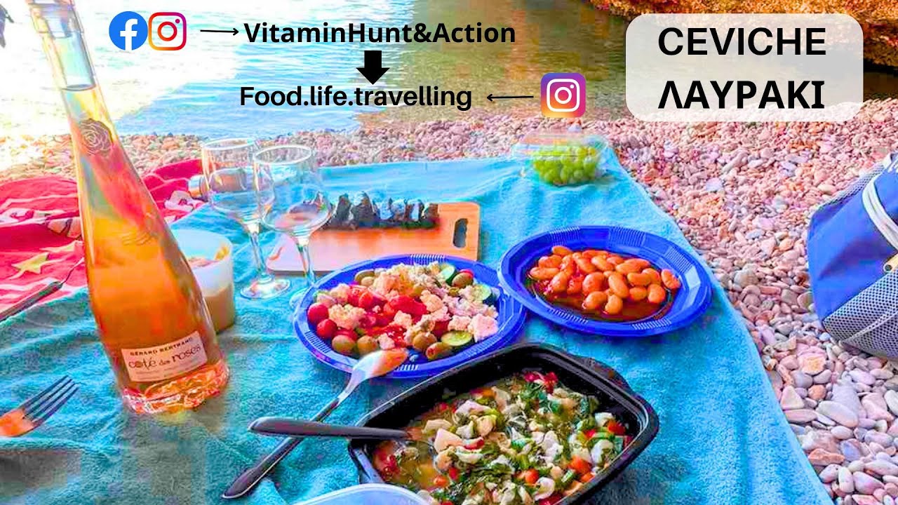 ΦΤΙΑΞΑΜΕ ΤΟ ΛΑΥΡΑΚΙ ΣΕΒΙΤΣΕ (CEVICHE), ΕΠΙΤΟΠΟΥ ΣΤΗΝ ΠΑΡΑΛΙΑ..! - YouTube