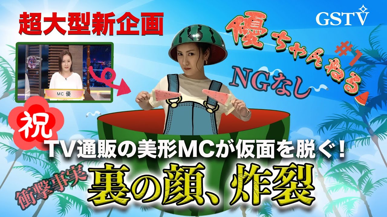 GSTV 超大型新企画「優ちゃんねる＃1」 - YouTube